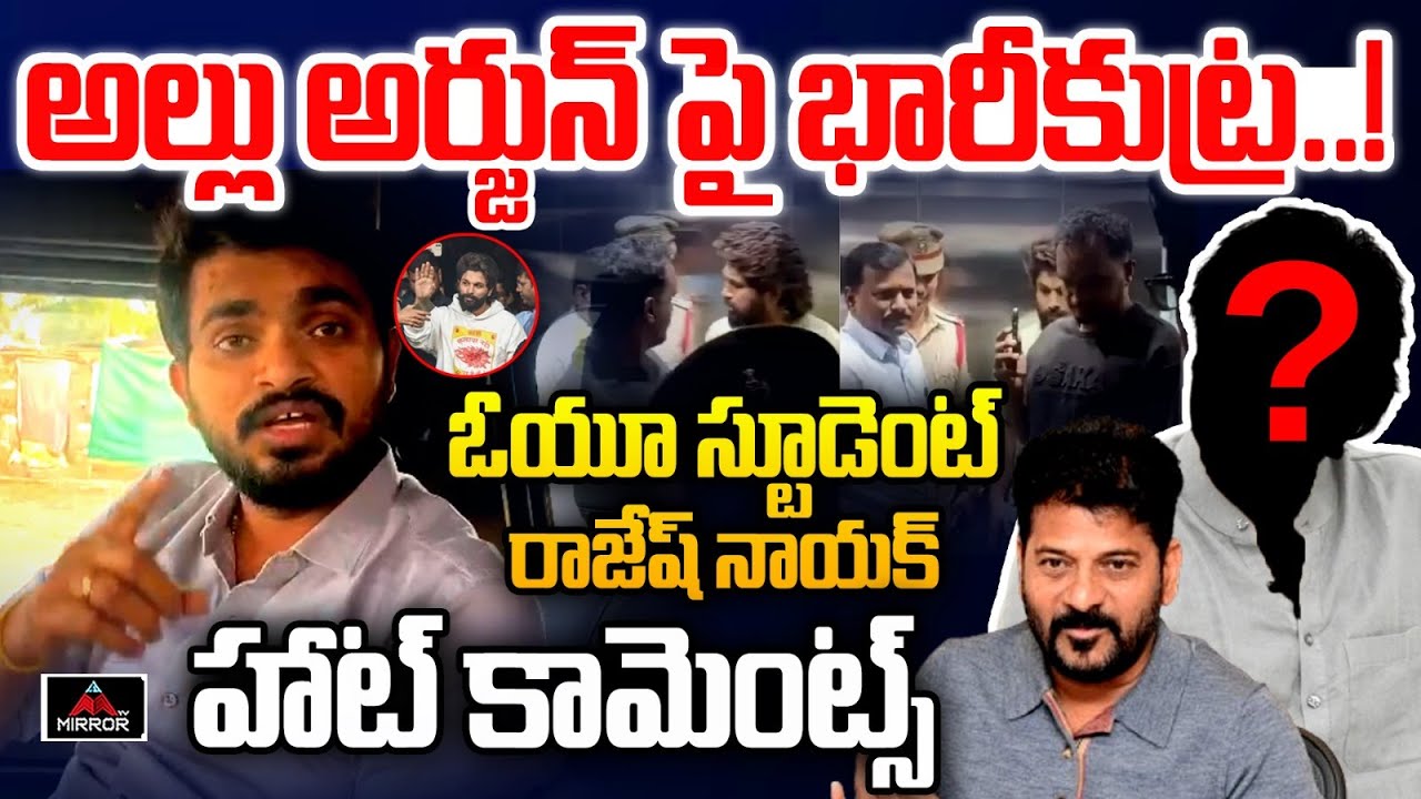 అల్లు అర్జున్ పై భారీకుట్ర..! | Osmania University Student Rajesh Naik ...
