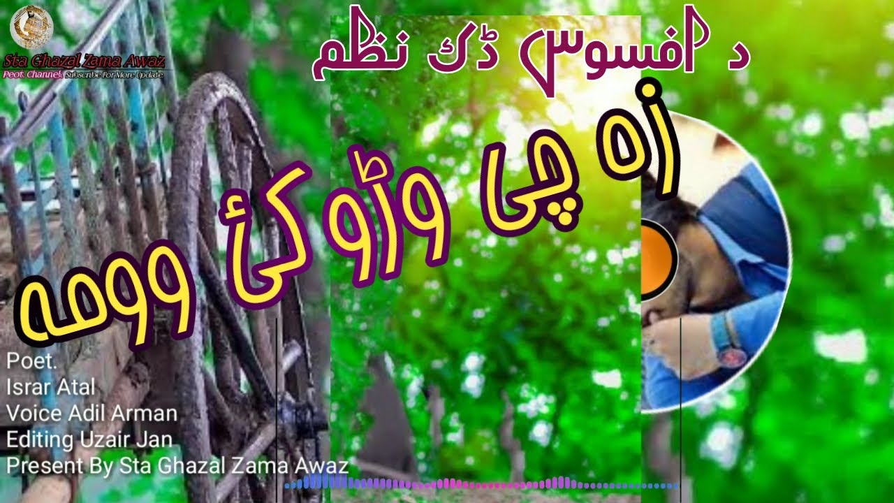 نظم زہ چی وڑوکئ وومہ | Uzair jan Peotry | Sta ghazal Zama Awaz | Adil ...