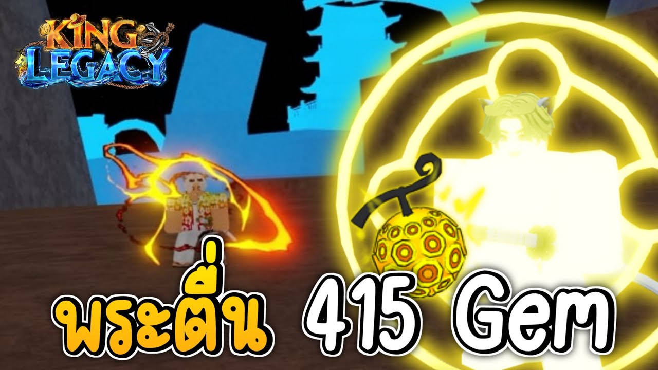 ผลพระตื่น โคตรถึกลดดาเมจทุกอย่าง 5 เท่า King Legacy Update 7 - YouTube