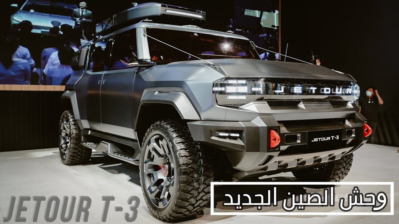 Jetour T-3 - وحش الصين الجديد جيتور T-3 الكهربائي بقوة 1300 حصان - 2023 ...
