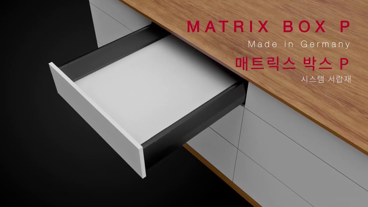 헤펠레 시스템 서랍 소개 - 헤펠레 매트릭스 박스 P Matrix Box P - YouTube