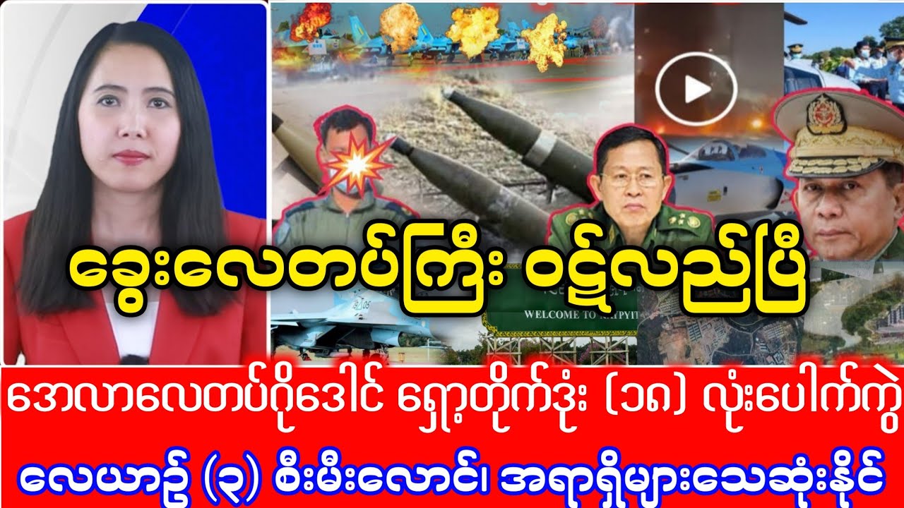 Burma Khit Thit သတင်းဌာန၏ မေလ ၃၁ ရက်နေ့၊ မနက်ခင်းသတင်းများ Youtube