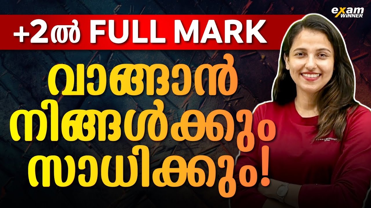 PLUS TWO-ൽ Full A+ നേടാൻ നിങ്ങളെക്കൊണ്ടും സാധിക്കും.! | Exam Winner ...