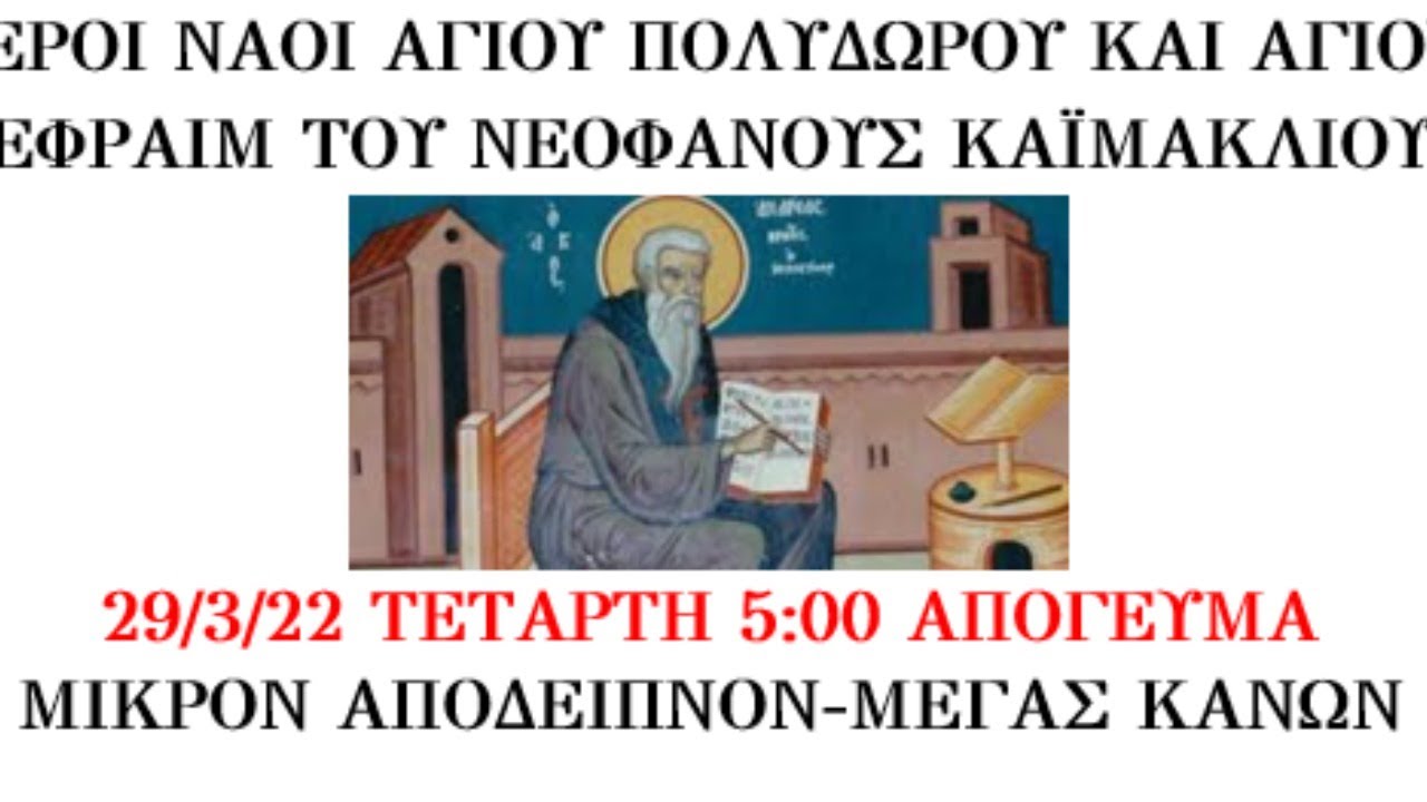 29/3/22 ΤΕΤΑΡΤΗ 5:00 ΑΠΟΓΕΥΜΑ ΜΙΚΡΟΝ ΑΠΟΔΕΙΠΝΟΝ-ΜΕΓΑΣ ΚΑΝΩΝ - YouTube