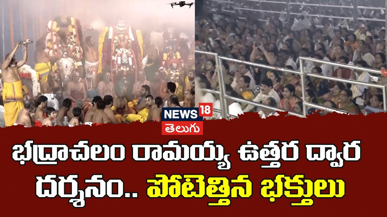 Uttara Dwaara Darshanam at Bhadrachalam | భద్రాచలం రామయ్య ఉత్తర ద్వార ...