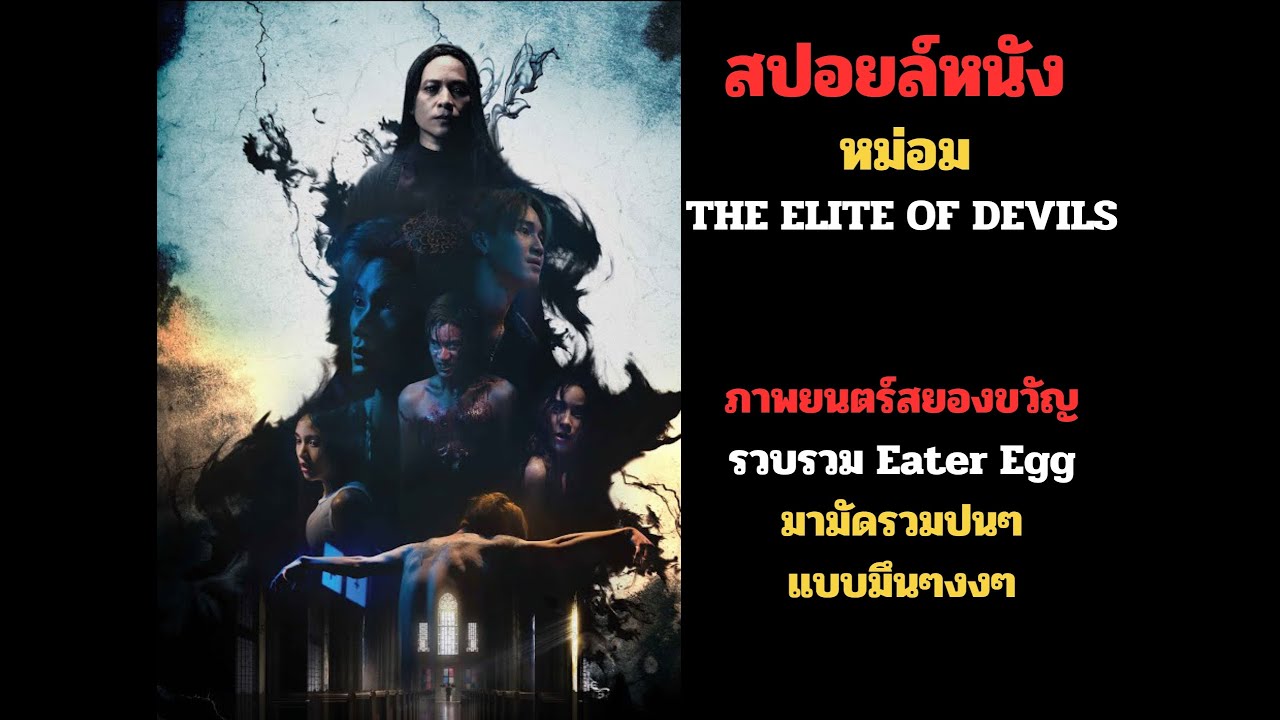 สปอยล์ หม่อม : The Elite of Devils - YouTube