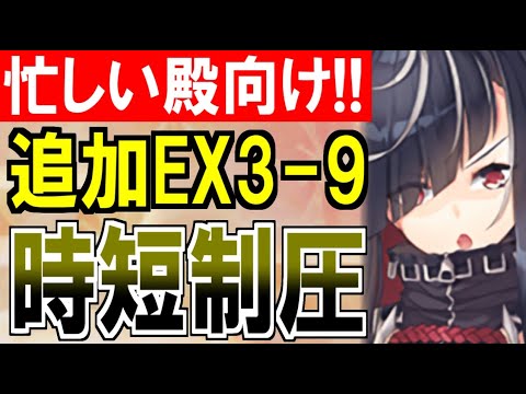 【攻略動画】忙しい殿向け！追加EX-3-9を1Wで制圧する蛮族アタック！いともたやすく行われるえげつない攻撃！【御城プロジェクト:RE】 - YouTube