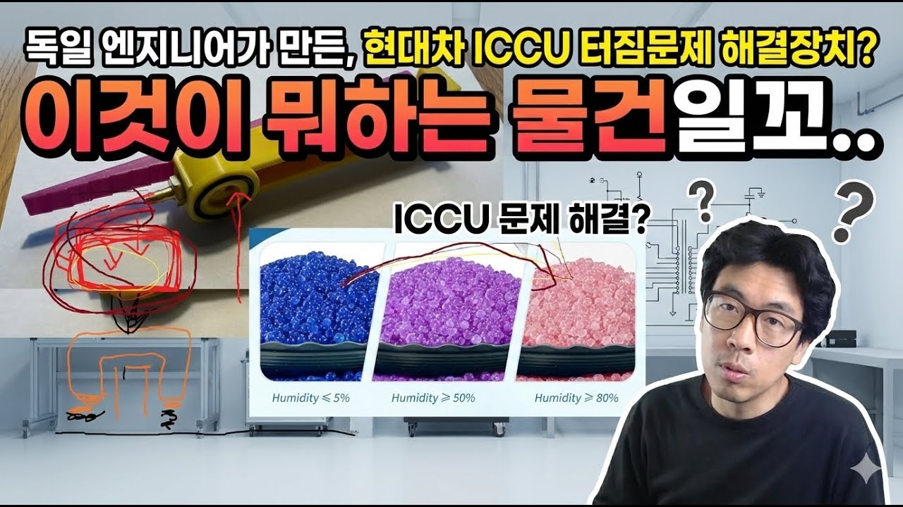 독일 엔지니어 현대 전기차 ICCU 터짐문제 해결장치 완벽해설 - YouTube