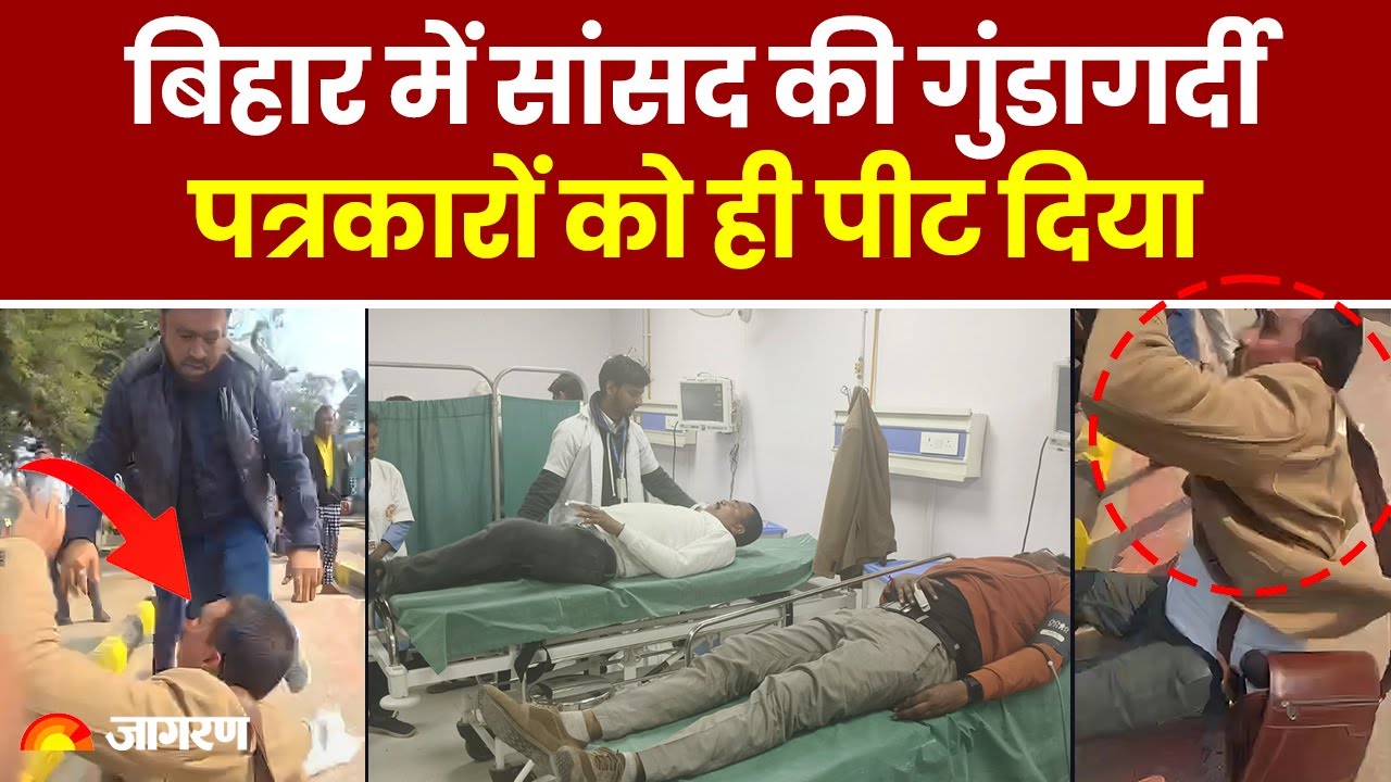 Bihar में एक सांसद ने पत्रकारों को पीटा | Hindi News | Ajay Mandal | Nitish Kumar - YouTube