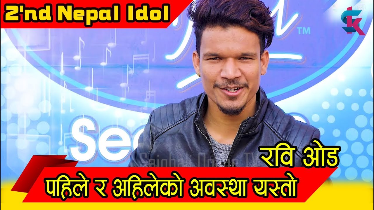 रवि ओड पहिले र अहिलेको अवस्था यस्तो || Nepal idol Season 2 winner ...