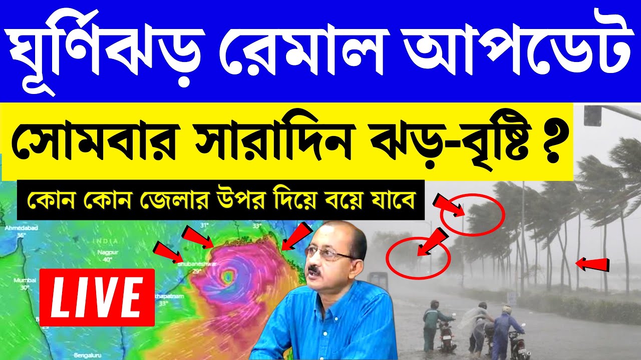 🔴 [LIVE] Remal Cyclone update | Ghurnijhor Remal update | Cyclone remal ...
