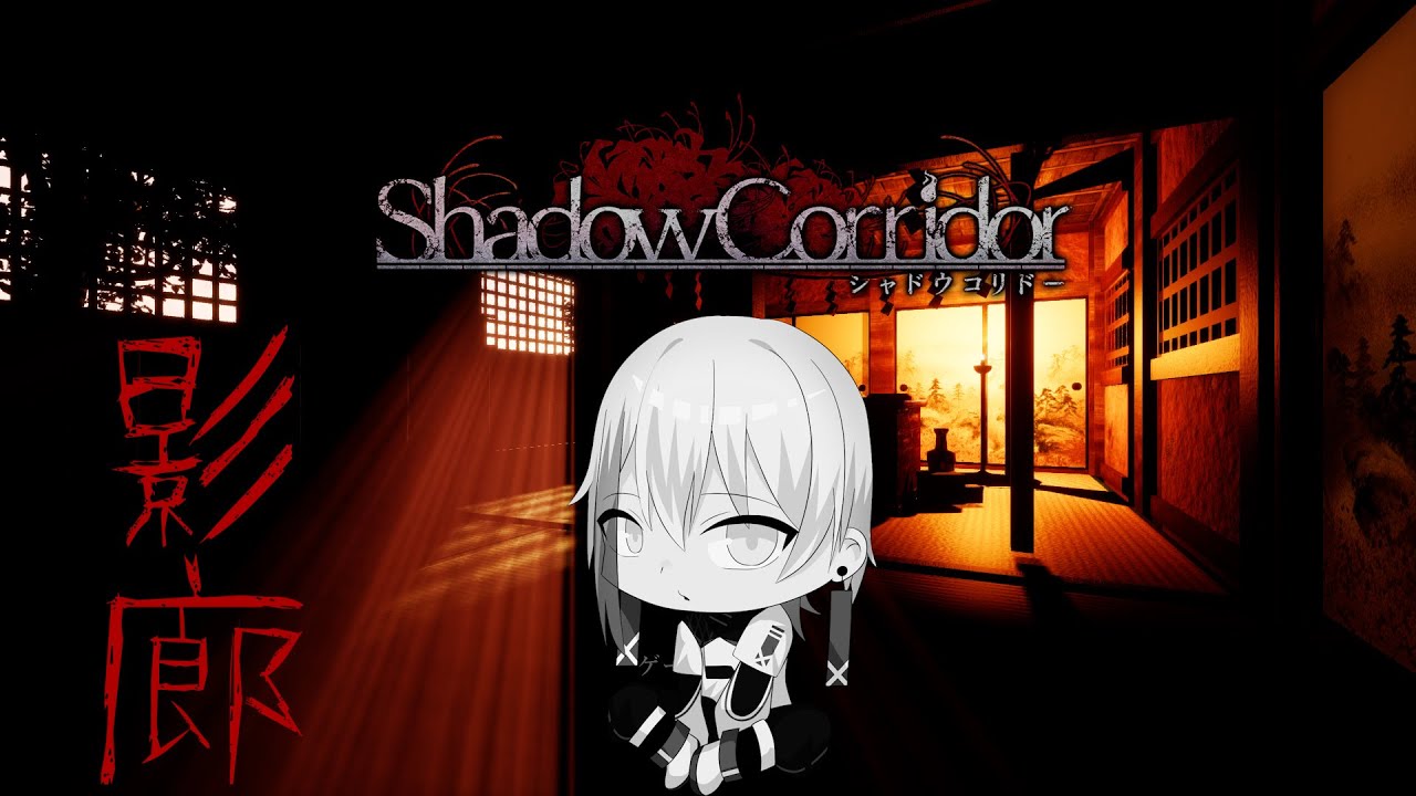 Shadow Corridor（影廊）をやっていく【Shadow Corridor】 - YouTube