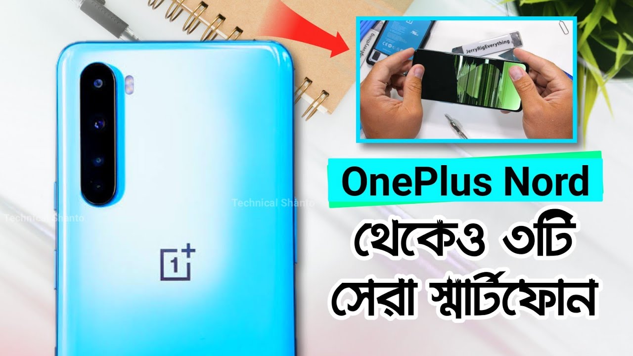 OnePlus Nord এ সমস্যা | Nord থেকেও শক্তিশালী ৩টি স্মার্টফোন | Best ...