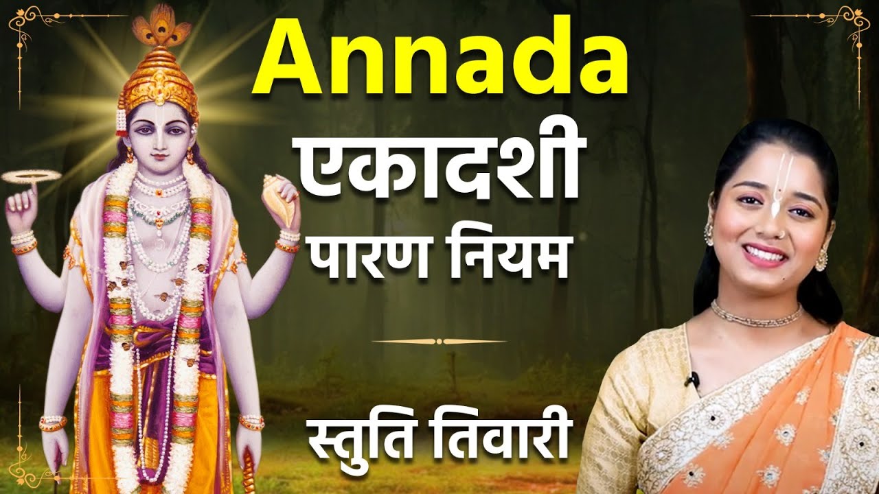 Annada Ekadashi Parana Kaise Kare? अन्नदा एकादशी व्रत पारण कैसे करें ...