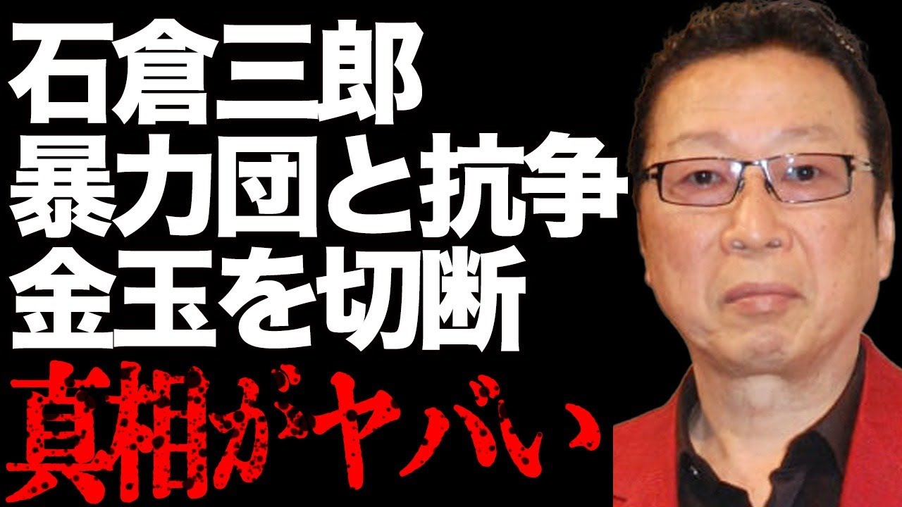 石倉三郎が暴力団との抗争で金玉切断された事件の真相最強伝説の全貌に山城新伍が震える『高倉健』に憧れ俳優になった彼が余命宣告を受けた現在が独身を貫く理由に言葉を失う Youtube