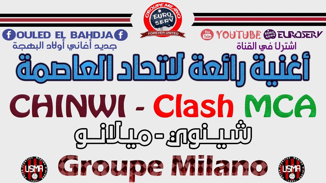 Groupe Milano 2018 - Chinwi - شينوي ( Clash MCA - كلاش ميلودية ) - USMA ...