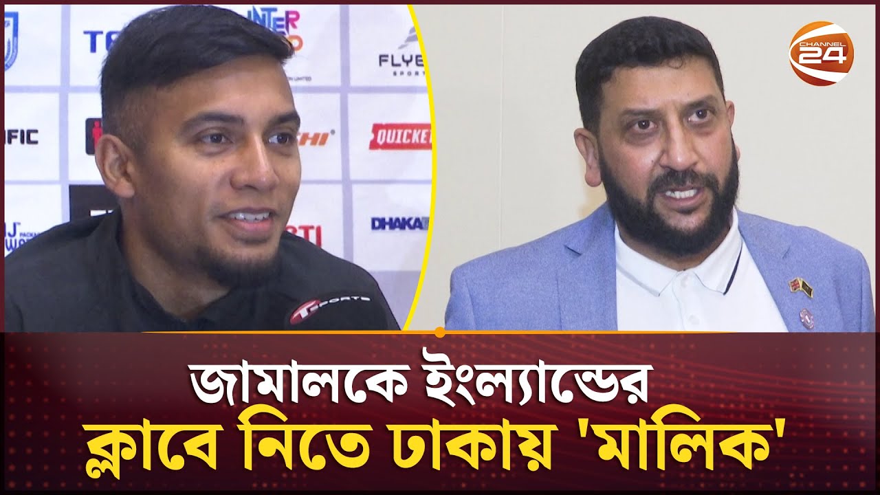 জামালকে ইংল্যান্ডের ক্লাবে নিতে ঢাকায় 'মালিক'; হামজার সাথে দেখা ...