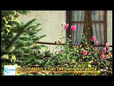 Μένουμε Ελλάδα - Οδοιπορικό - Ορεινή Ναυπακτία - YouTube