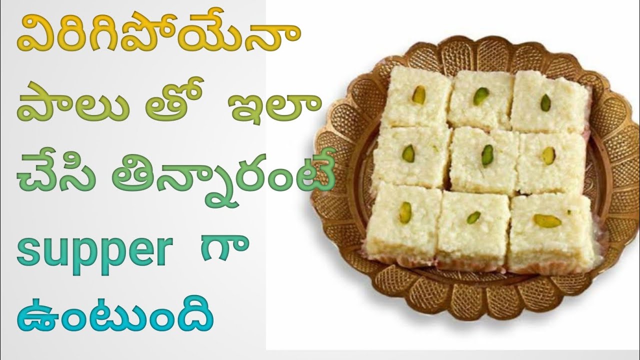 విరిగిపోయేనా పాలు తో ఈలా కలాకాండ చేసి తిన్నారంటే supper గా వుంటుంది ...
