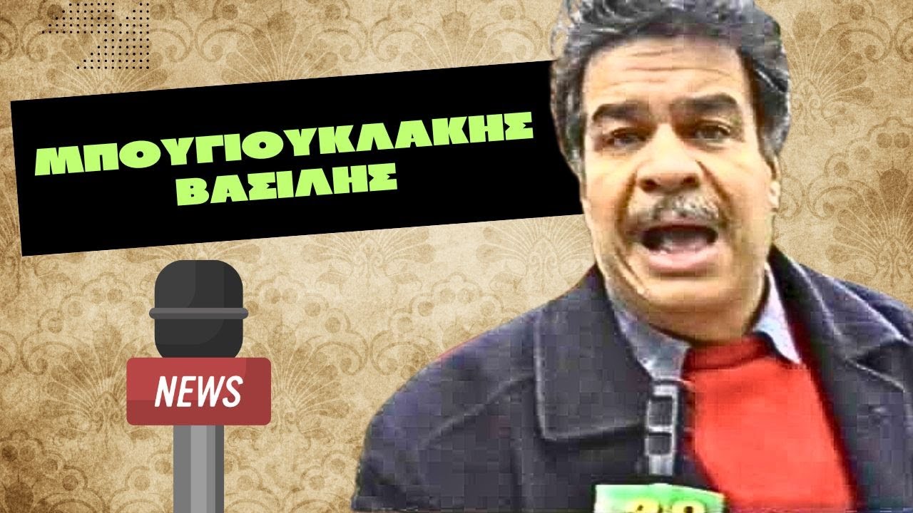 Βασίλης Μπουγιουκλάκης - Ο ηθοποιός και ρεπόρτερ του λαού που γύριζε ...