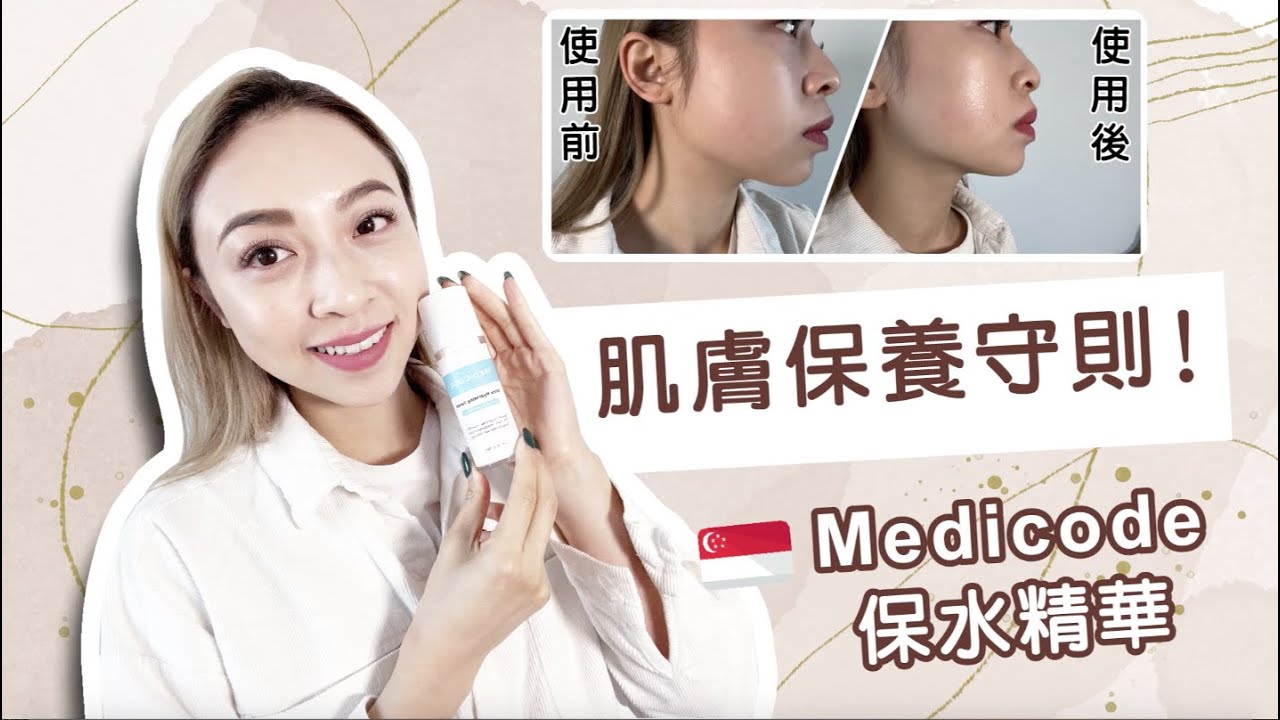 【肌膚保養守則! 】｜Medicode 保水精華 - YouTube