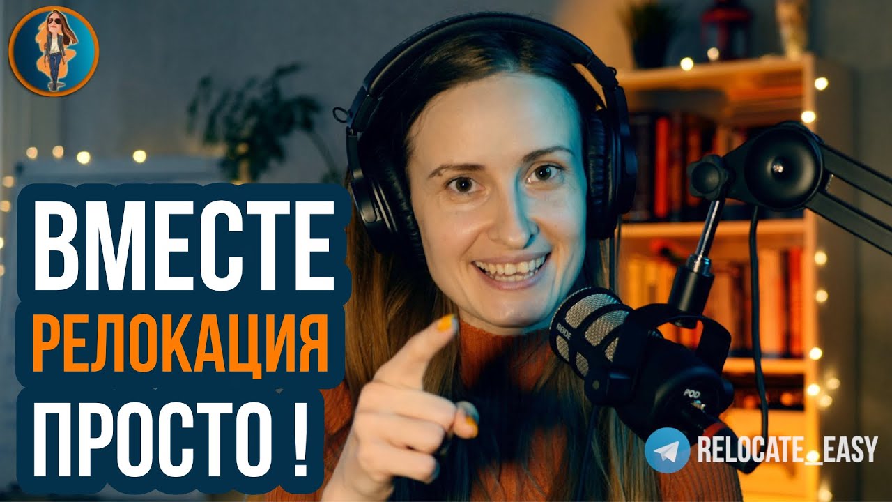 Podcast - Релокация Просто | Relocate Easy - YouTube