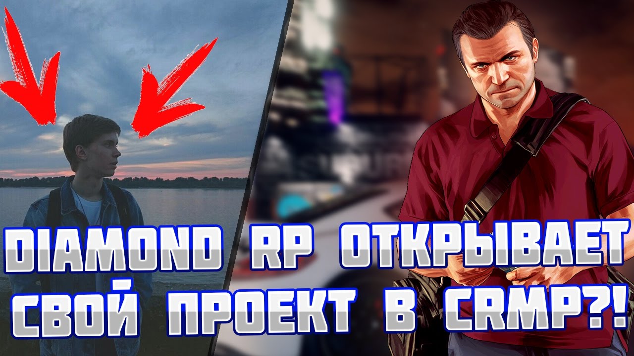 DIAMOND RP ОТКРЫВАЕТ СВОЙ ПРОЕКТ В CRMP?! BRILLIANT RP? - YouTube