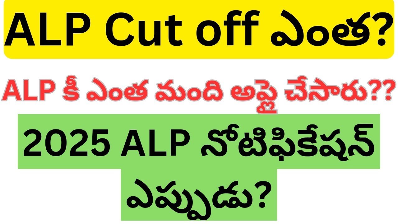 RRB ALP cut off in telugu|| ALP కట్ ఆఫ్ ఎంత? Next 2025 notification ...