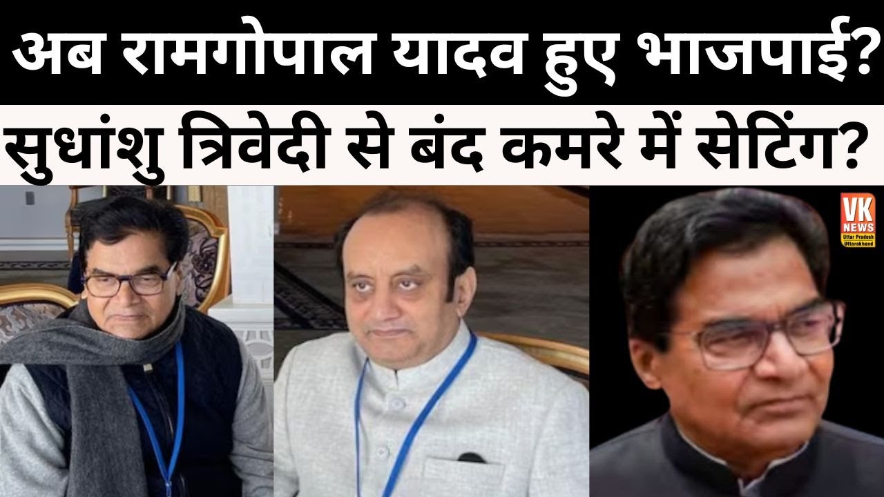 BJP ज्वाइन करेंगे Ram Gopal Yadav ? अचानक क्यों Sudhanshu Trivedi से की ...