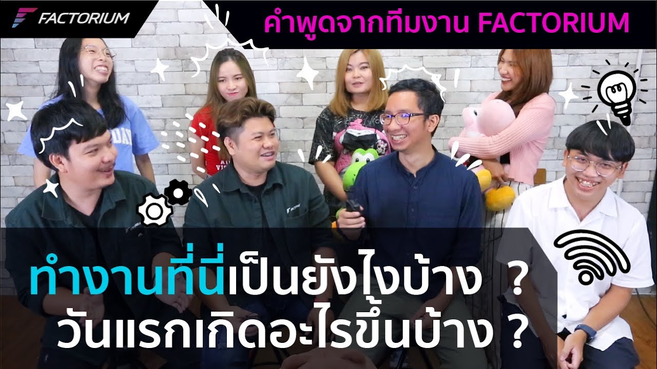เจาะลึก! DNA ชาว FACTORIUM คุยทุกเรื่องราวการทำงานแบบไม่มีกั๊ก! - YouTube