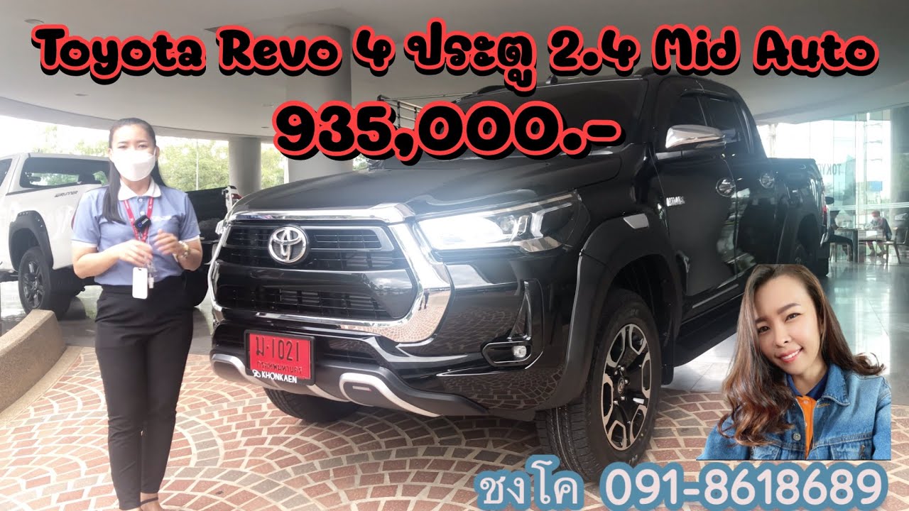 พาชม Revo 4 ประตู 2.4 Mid เกียร์ Auto สีดำ ราคา 935,000฿ - YouTube