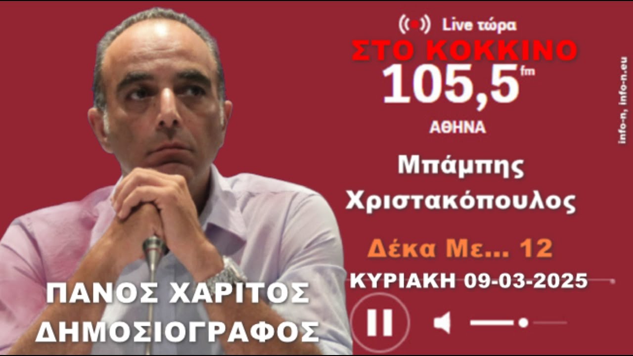 Ο δημοσιογράφος Πάνος Χαρίτος ΣΤΟ ΚΟΚΚΙΝΟ 105,5 fm στην εκπομπή 10 με ...