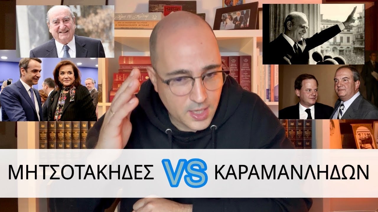 Μητσοτάκηδες VS Καραμανλήδων : Κυριάκος και Ντόρα εξαπολύουν επίθεση ...