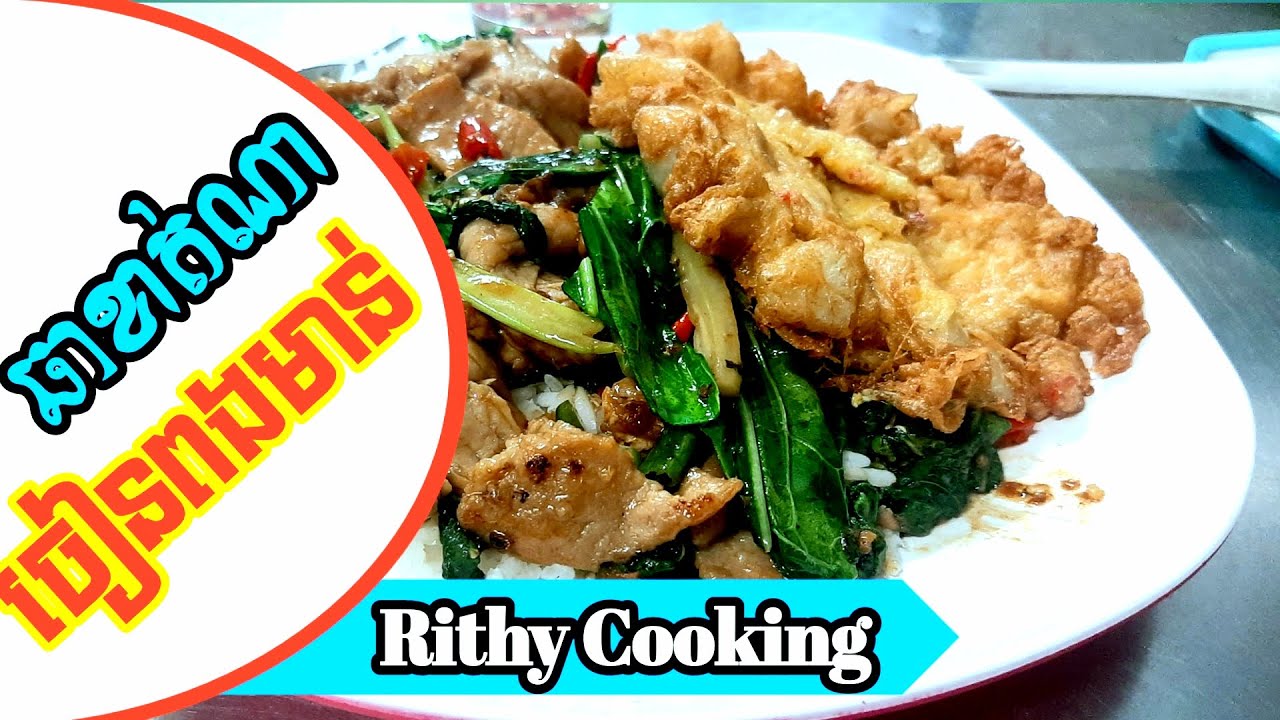 ឆាខាត់ណា ចៀនពងមាន់ Rithy Cooking - YouTube