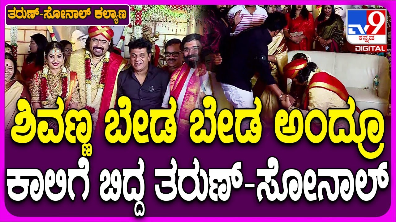 Tharun-Sonal Marriage: ಕಾಲಿಗೆ ಬಿದ್ದ ತರುಣ್-ಸೋನಾಲ್ ದಂಪತಿಗೆ ಆಶೀರ್ವಾದ ಮಾಡಿದ ...