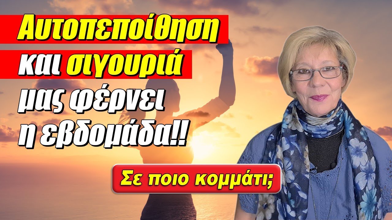Αυτοπεποίθηση θα έχουμε την εβδομάδα 26/2 με 3 Μαρτίου (2024)! Τι είδε ...