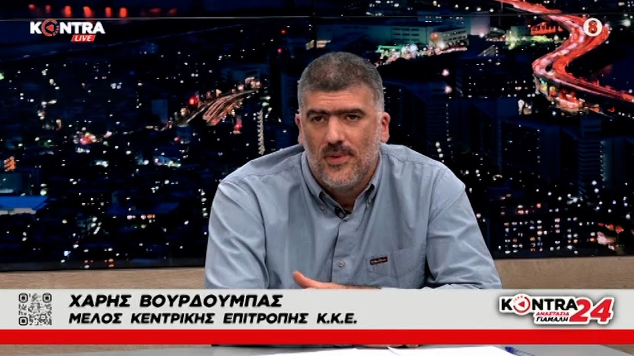 Χ. Βουρδούμπας: Η πραγματικότητα που βιώνει ο λαός να εκφραστεί στις ...