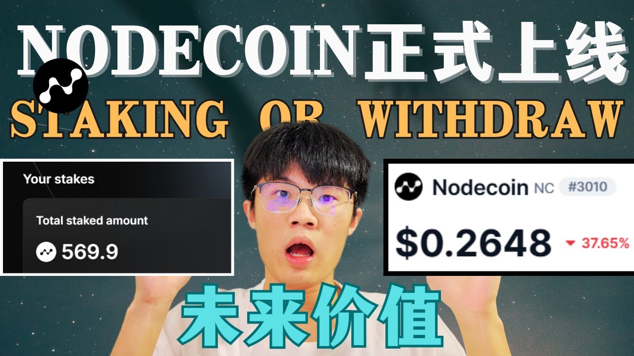 Nodepay正式上线了！如何领取套现? 价格不满意利益最大化，选择质押还是变现？Nodecoin的未来是？ - YouTube