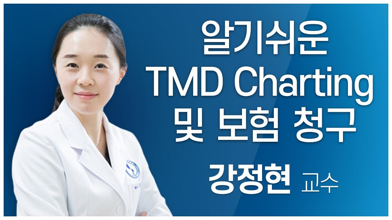 [#Dentalbean] 알기쉬운 TMD Charting 및 보험 청구. preview - YouTube