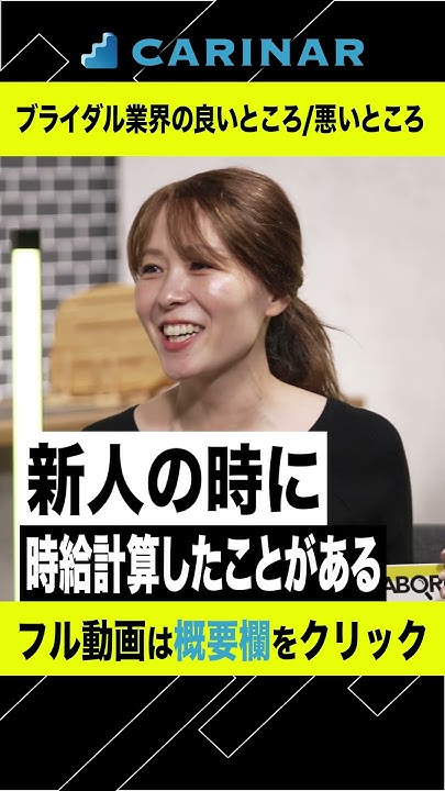 【ゼクシィ元社長出演！超リアルなブライダル業界キャリアトーク！】#carinar #キャリナー - YouTube