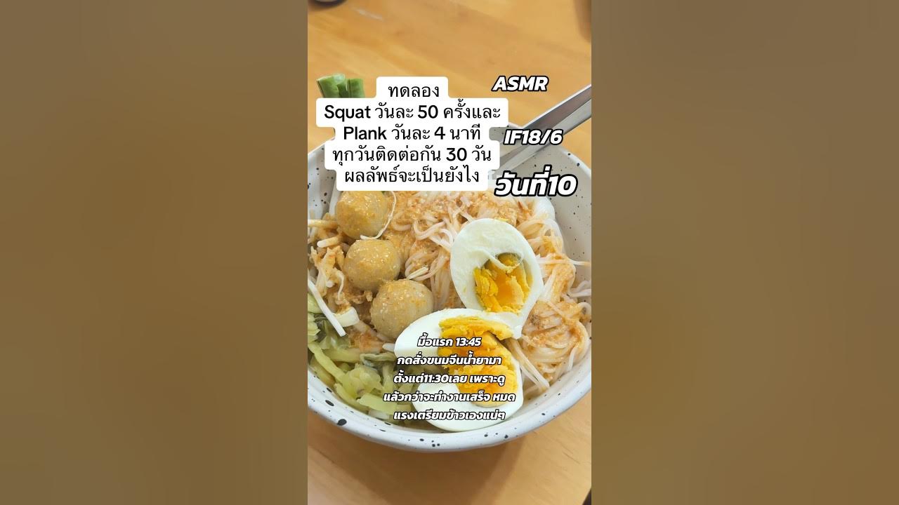 วันที่10: ลองสควอท+แพลง+IF18/6ทุกวันติดต่อกัน 30 วัน ตัวเราจะเป็นยังไง📝ใกล้ได้วัดผลที่ทำมา15วัน ...