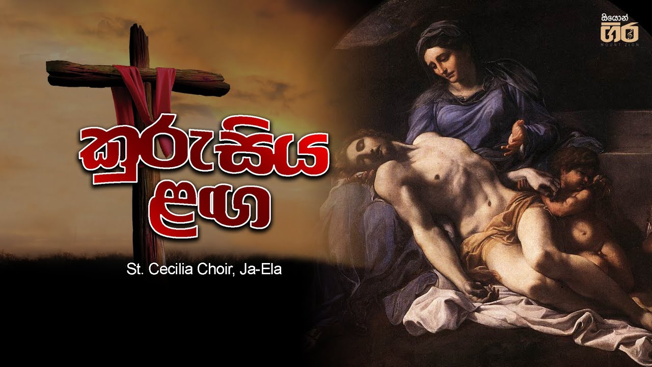 කුරුසිය ළඟ - Kurusiya Langa | St. Cecilia Choir, Ja-Ela | Mount Zion ...