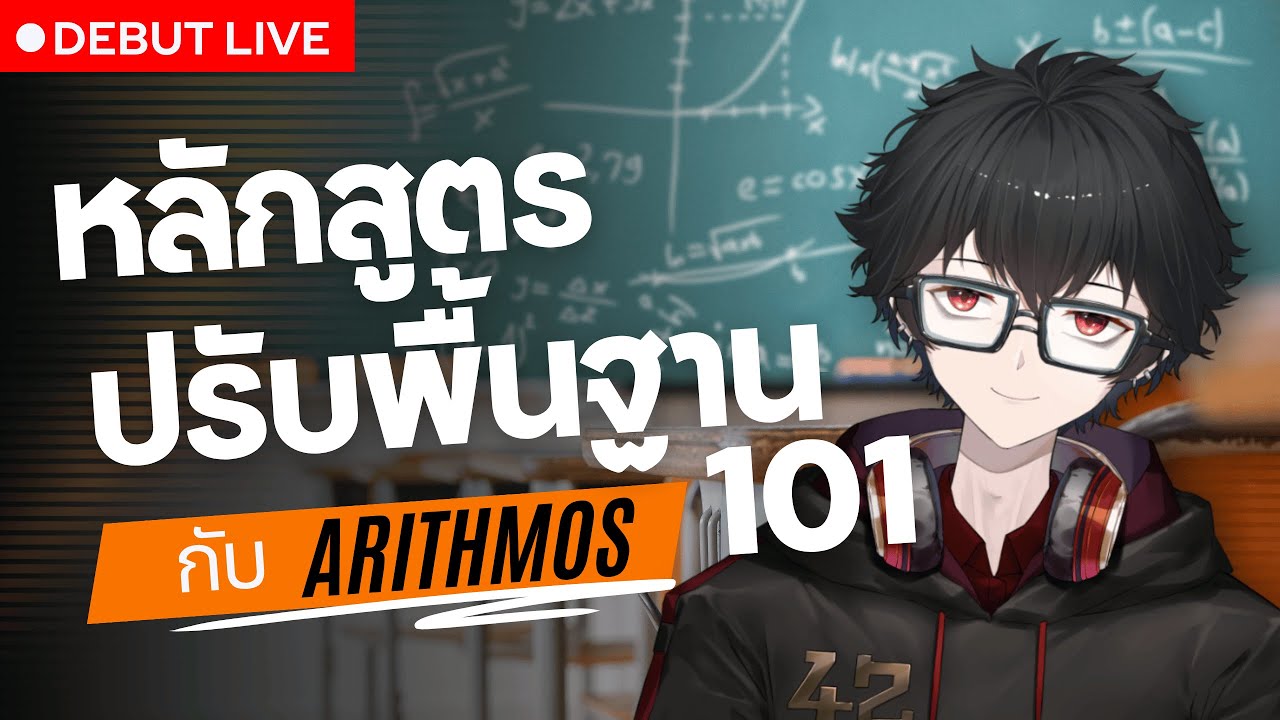 [🔴DEBUT LIVE ] ไลฟ์ปรับพื้นฐานกับวีสายเลข Arithmos - YouTube
