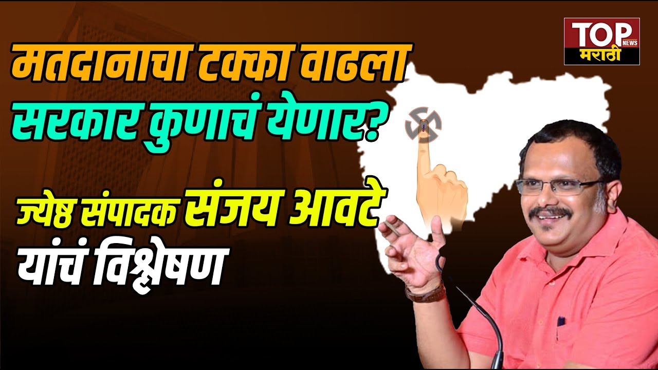 Sanjay Awate : Vidhansabha Result Prediction : सरकार कुणाचं येणार ...