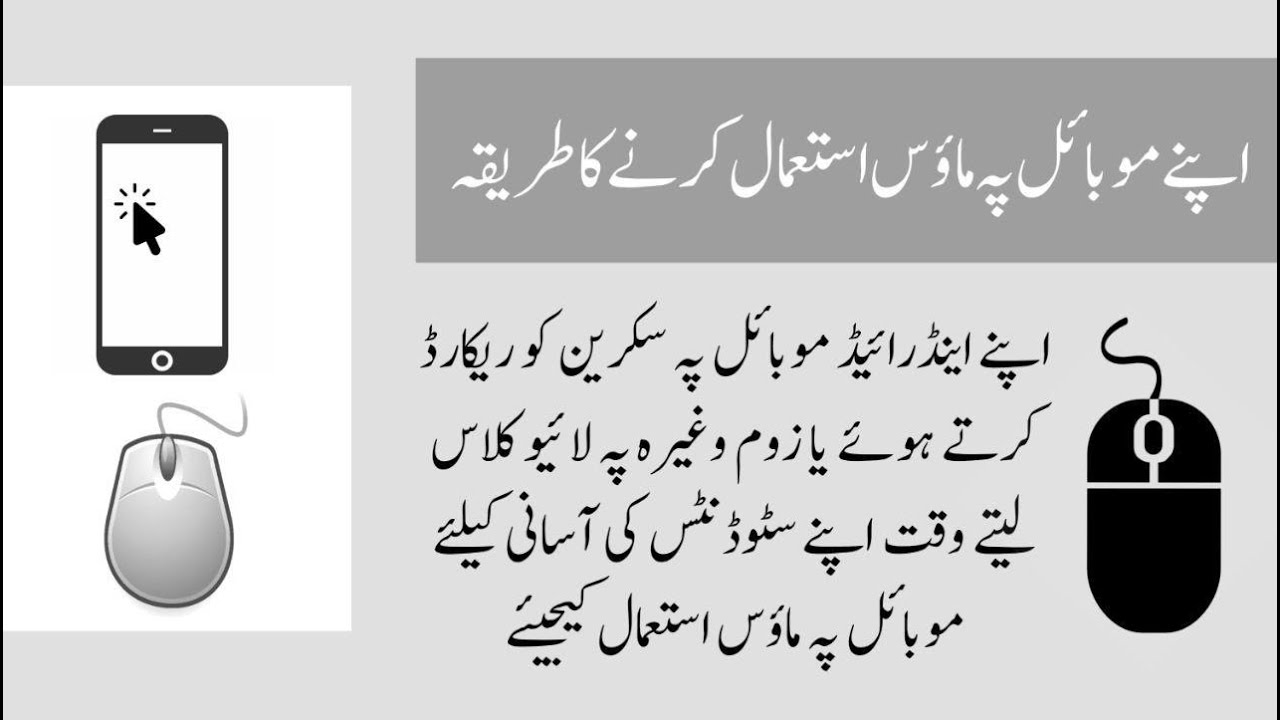 How to use mouse pointer on mobile screen || ماؤس کو اینڈرائیڈ موبائل میں استعمال کرنے کا طریقہ ...