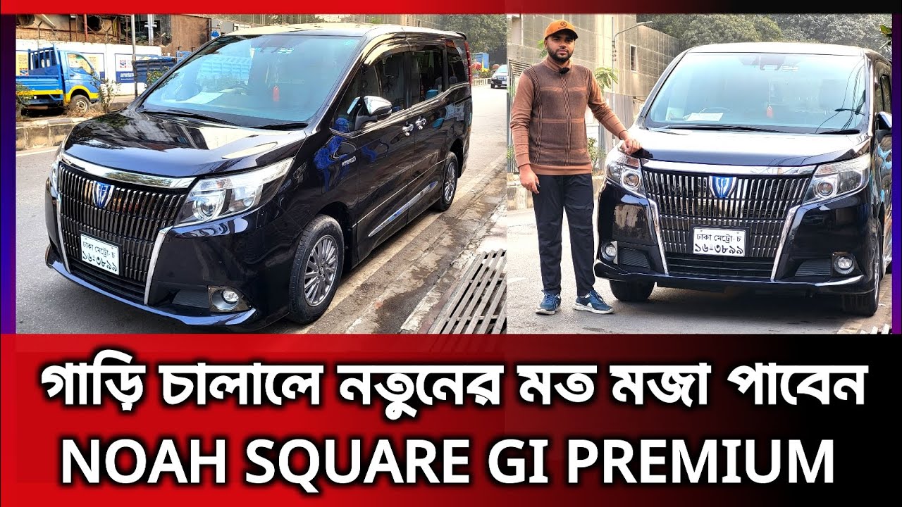 গাড়ি চালালে নতুনের মত মজা পাবেন | NOAH SQUARE GI PREMIUM | Used Car ...