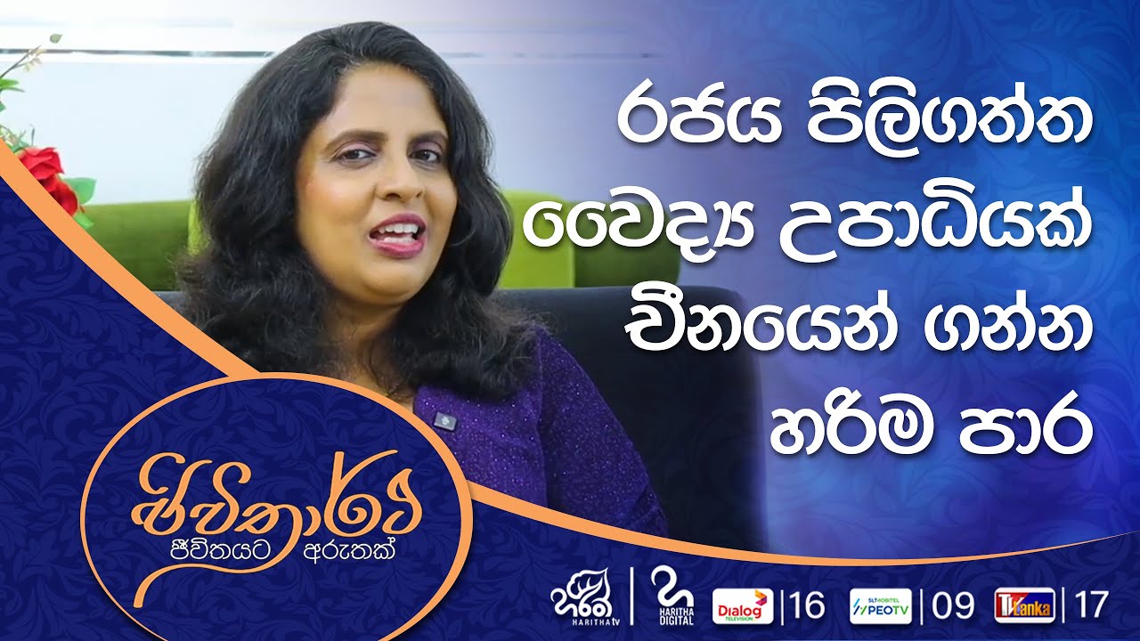 ශිෂ්‍යත්වයක් එක්ක චීනයේ උපාධියක් කරන්න අවස්‍ථාව | haritha TV ...