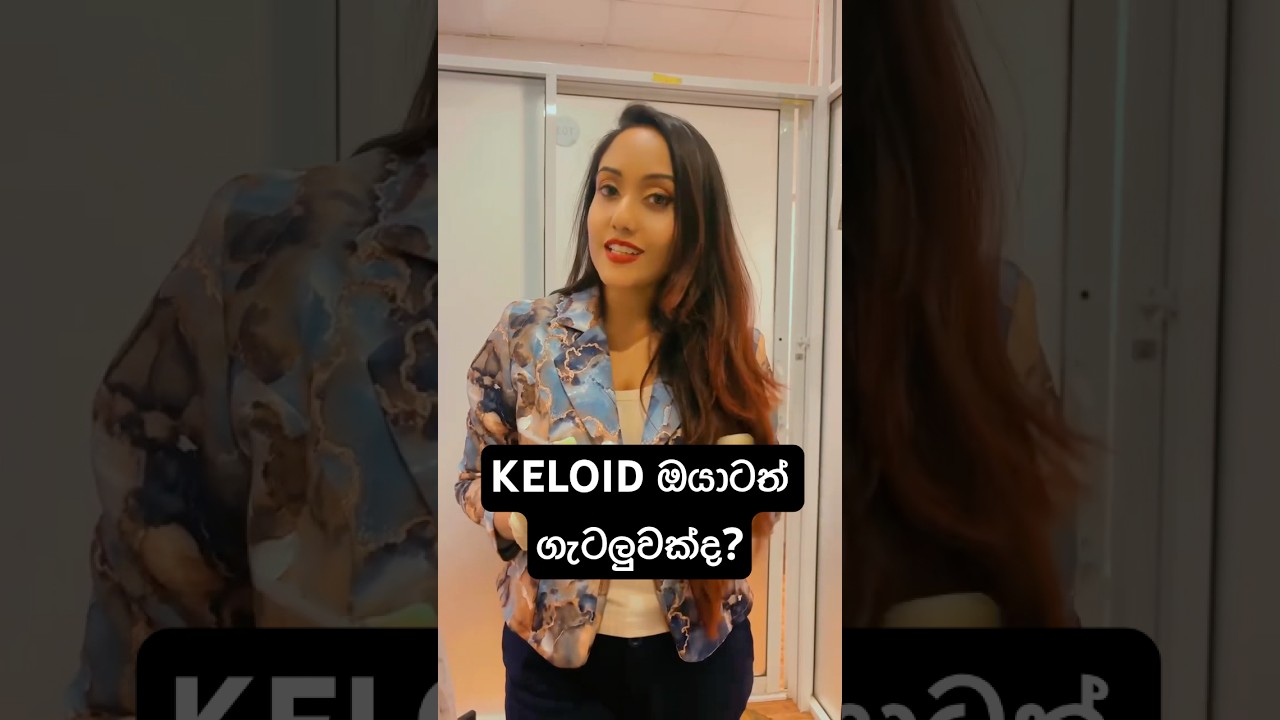 KELOID ඔයාටත් ගැටලුවක්ද? 👀Call us for the best treatments ☎️0117 55 00 ...