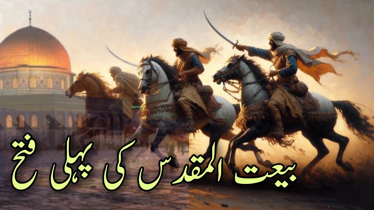 Baitul Muqadas ki pheli fatha | Hazrat Umer R.A | Islamic History ...