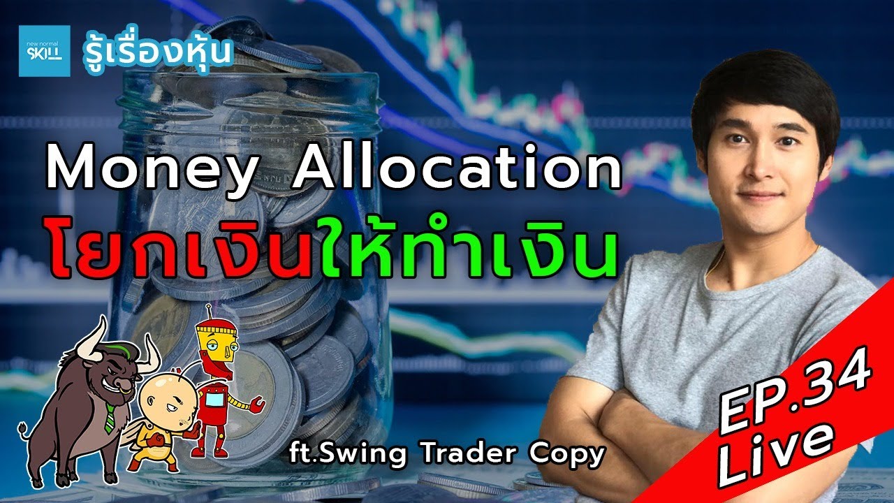 รู้เรื่องหุ้น Live EP.34 - Money Allocation โยกเงินให้ทำเงิน ft.Swing ...